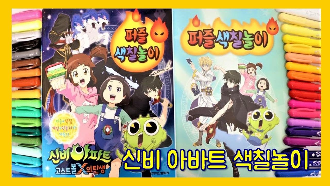 신비아파트 색칠공부 신비아파트 고스트볼X의 탄생 퍼즐색칠놀이 [토이노리야] Shinbi Apartment Coloring ...