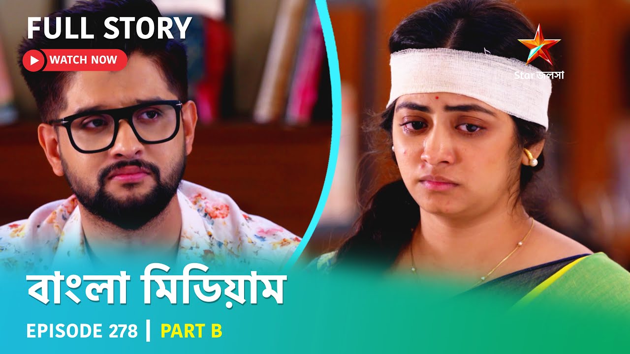 বাংলা মিডিয়াম | Episode 278 | Part B - YouTube