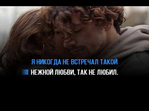 Я СКУЧАЮ ПО ТЕБЕ КАРАОКЕ /ПЛЮС/ – DATO Ozluyorum (Özlüyorum) COVER