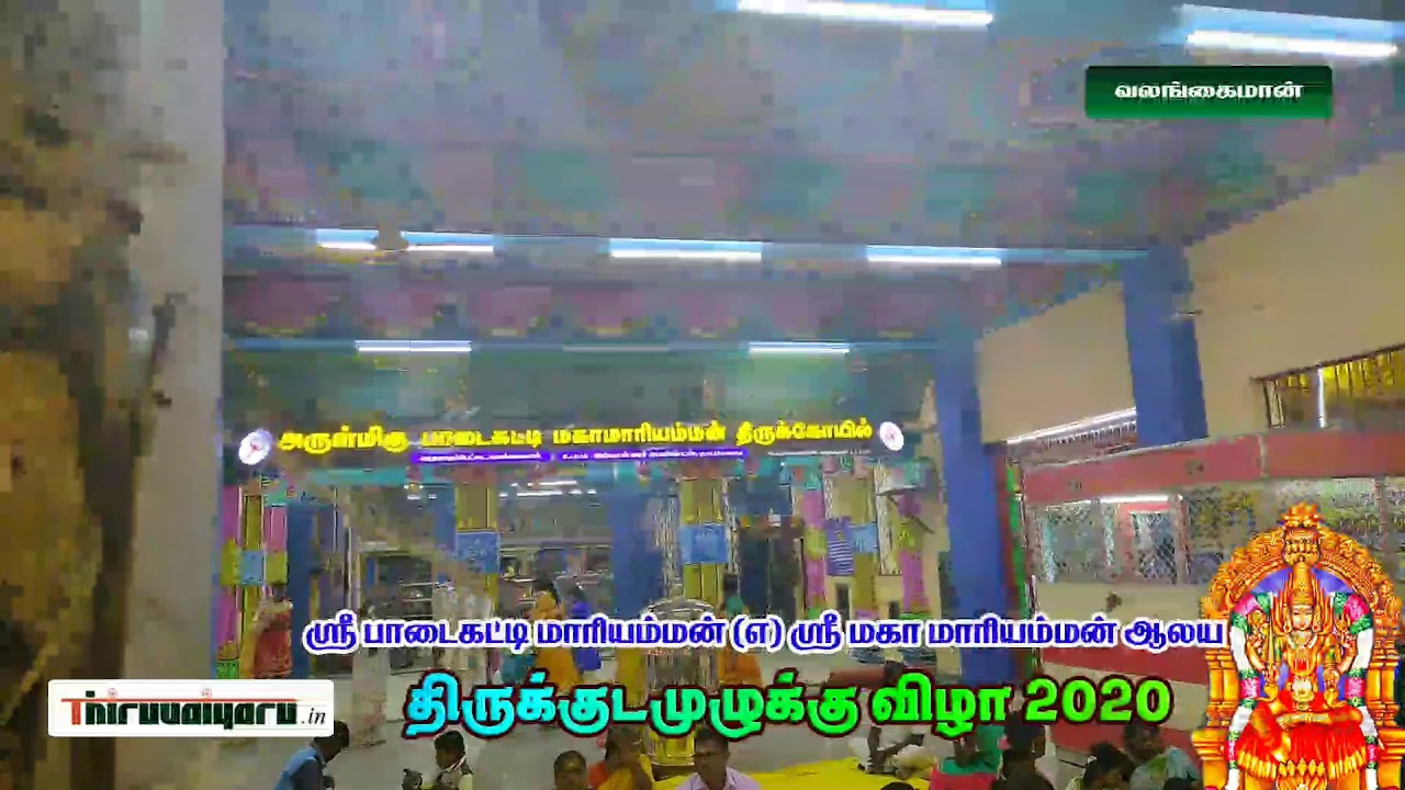 Valangaiman Sri Padaikatti Mariamman Temple Kumbabishekam - YouTube