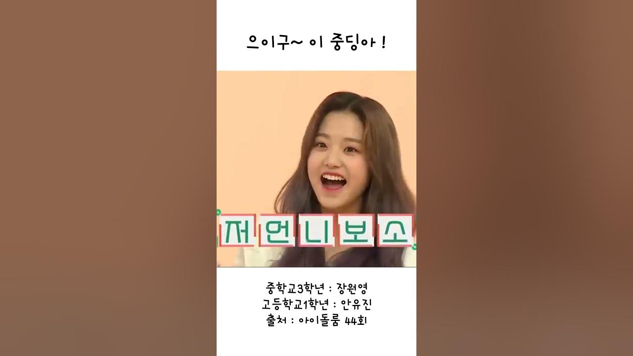 중학교3학년 장원영 , 고등학교1학년 안유진 #shorts - YouTube