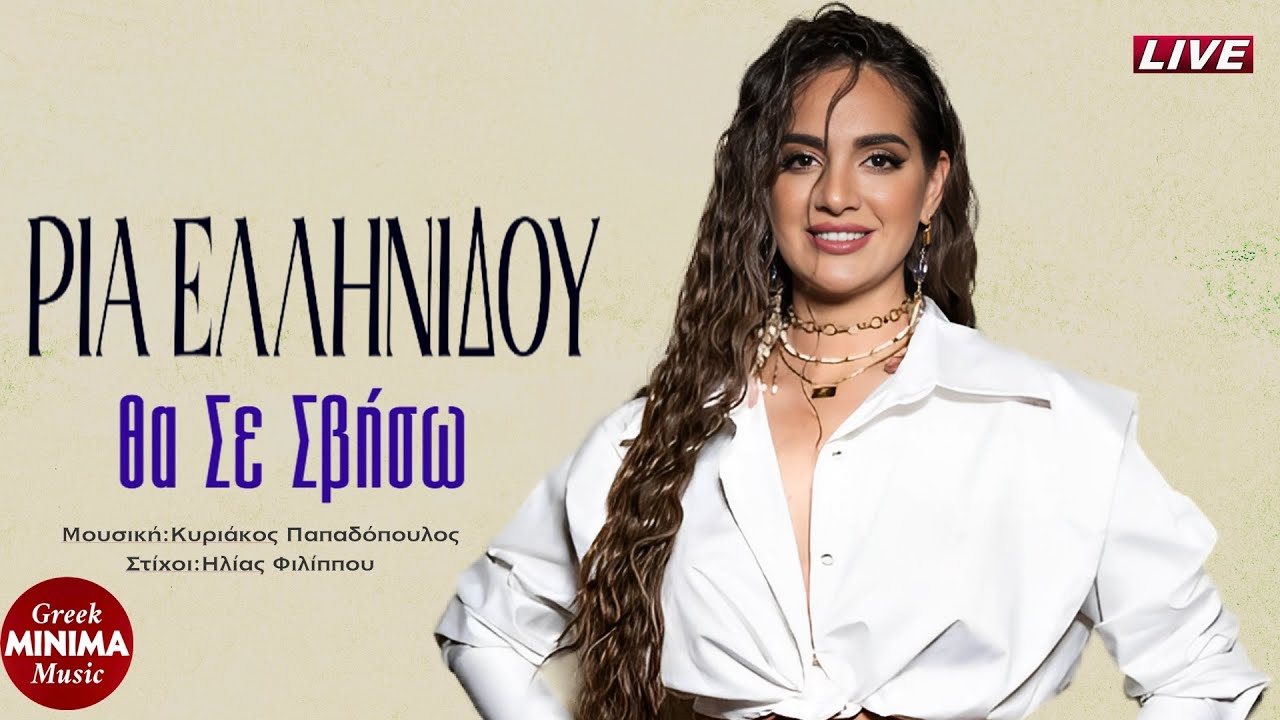 Ρία Ελληνίδου - Θα Σε Σβήσω (Official Audio Video HD) - YouTube