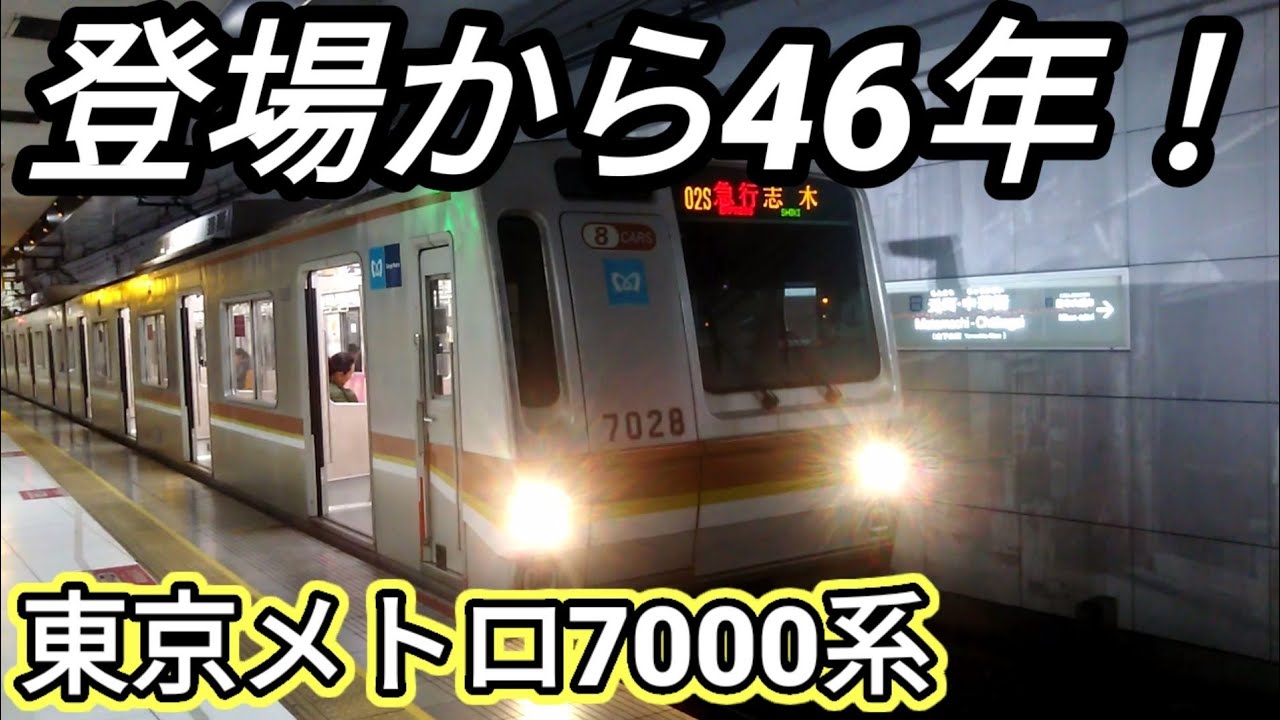 【JapaneseTrain】Tokyo Metro 7000 series leave and arrive - YouTube