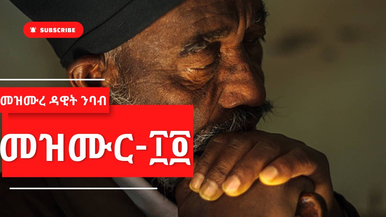 መዝሙረ ዳዊት መዝሙር 14 Mezmure Dawit 14 - YouTube