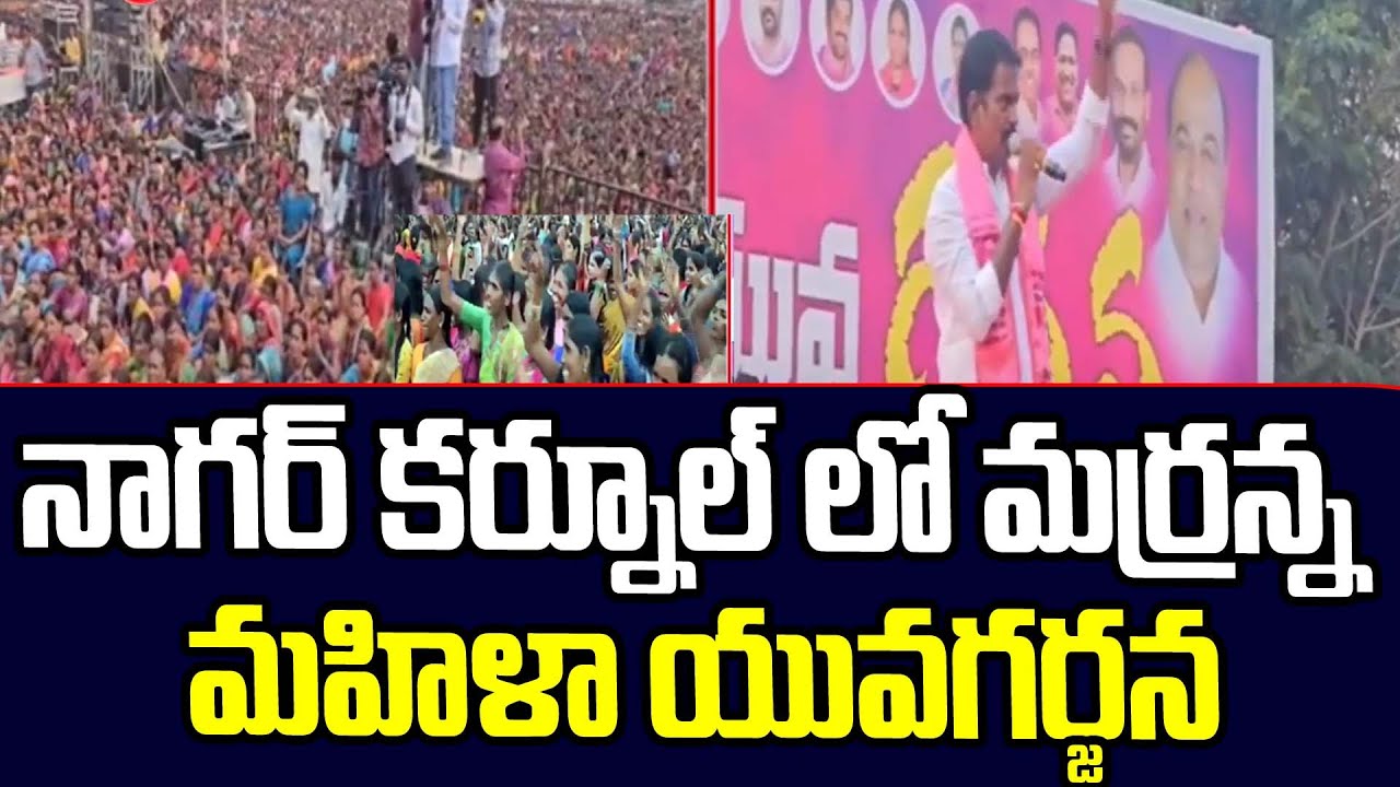 BRS MLA Marri Janardhan Reddy Election Campaign | Nagarkurnool ...