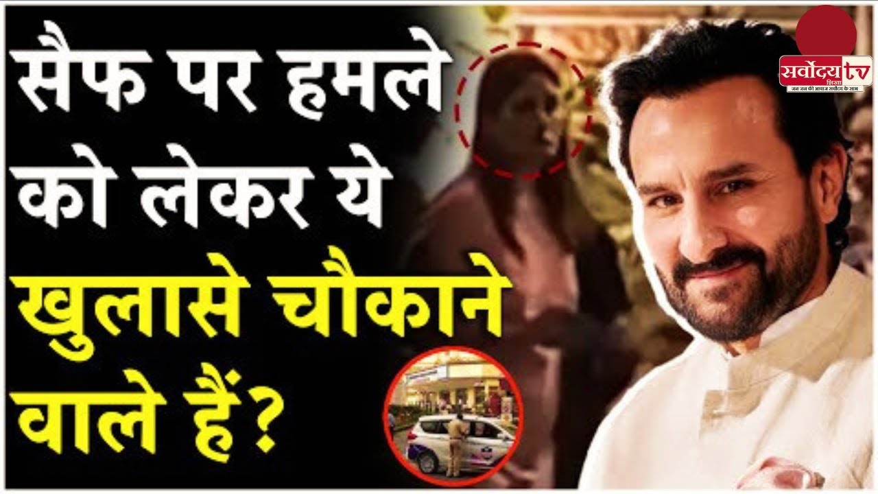 Saif Ali Khan Attack: सैफ को लेकर डॉक्टर ने दी बड़ी जानकारी, शरीर से 2. ...