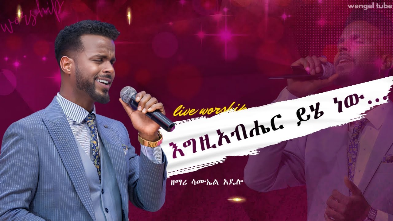 እግዚአብሔር ይሄ ነው ተስፋ .... አምልኮ//ዘማሪ ሳሙኤል አዴሎ (Live Version)Amazing Worship ...