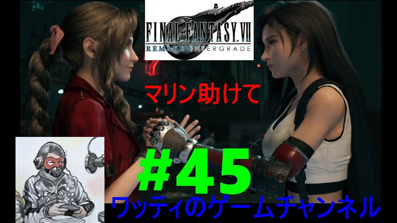 FF7リメイク#45 - YouTube