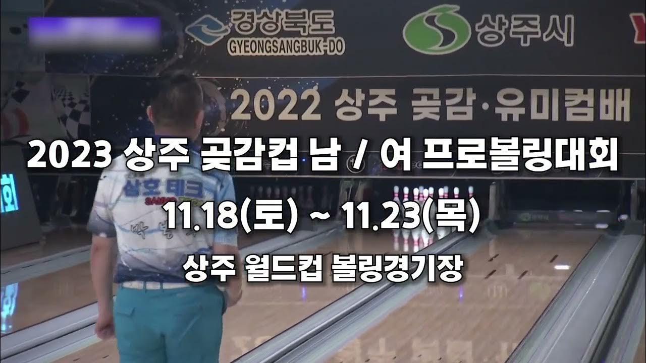[KPBA-2023] 2023 상주 곶감컵 남,여 프로볼링대회 - YouTube