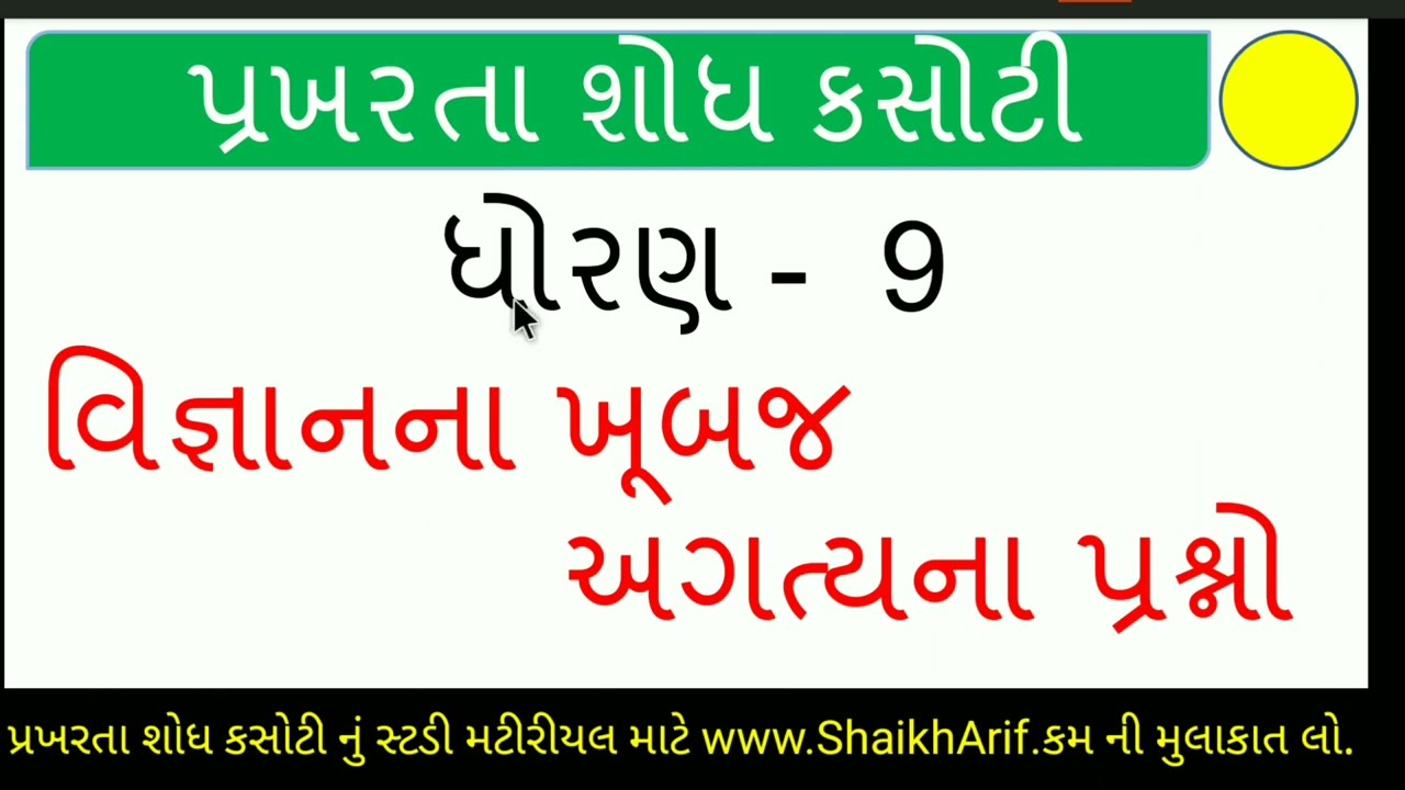 Prakharta Sodh Kasoti / Science IMP 40 Question / પ્રખરતા શોધ કસોટી ...