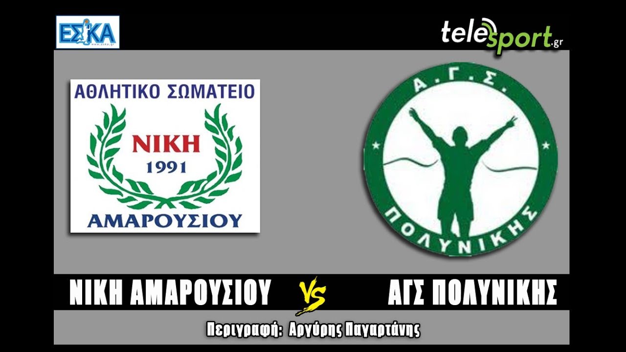 ΑΣ ΝΙΚΗ ΑΜΑΡΟΥΣΙΟΥ - ΑΓΣ ΠΟΛΥΝΙΚΗΣ (Α'ΕΣΚΑ ΑΝΔΡΩΝ 2019-20, 15η ...