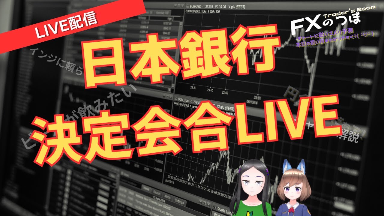 日銀会合LIVE～翌朝はFOMC【FX夕方LIVE】『主要通貨夕方作戦会議 』～ポジ取り～利確位置まで#FX #日銀 #FX初心者 #ドル円 #ユロ円 #ユロル #ポン円 - YouTube