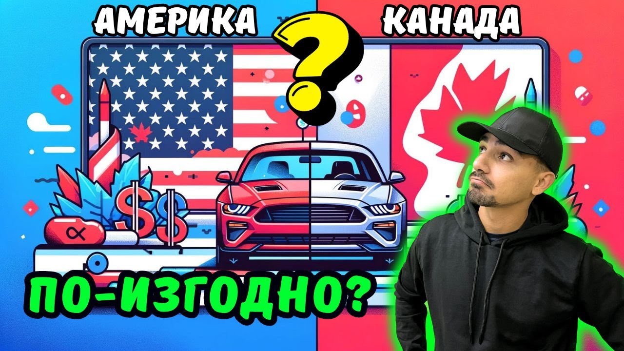 ОТ АМЕРИКА ИЛИ КАНАДА ДА СИ ВНЕСЕМ КОЛА - YouTube