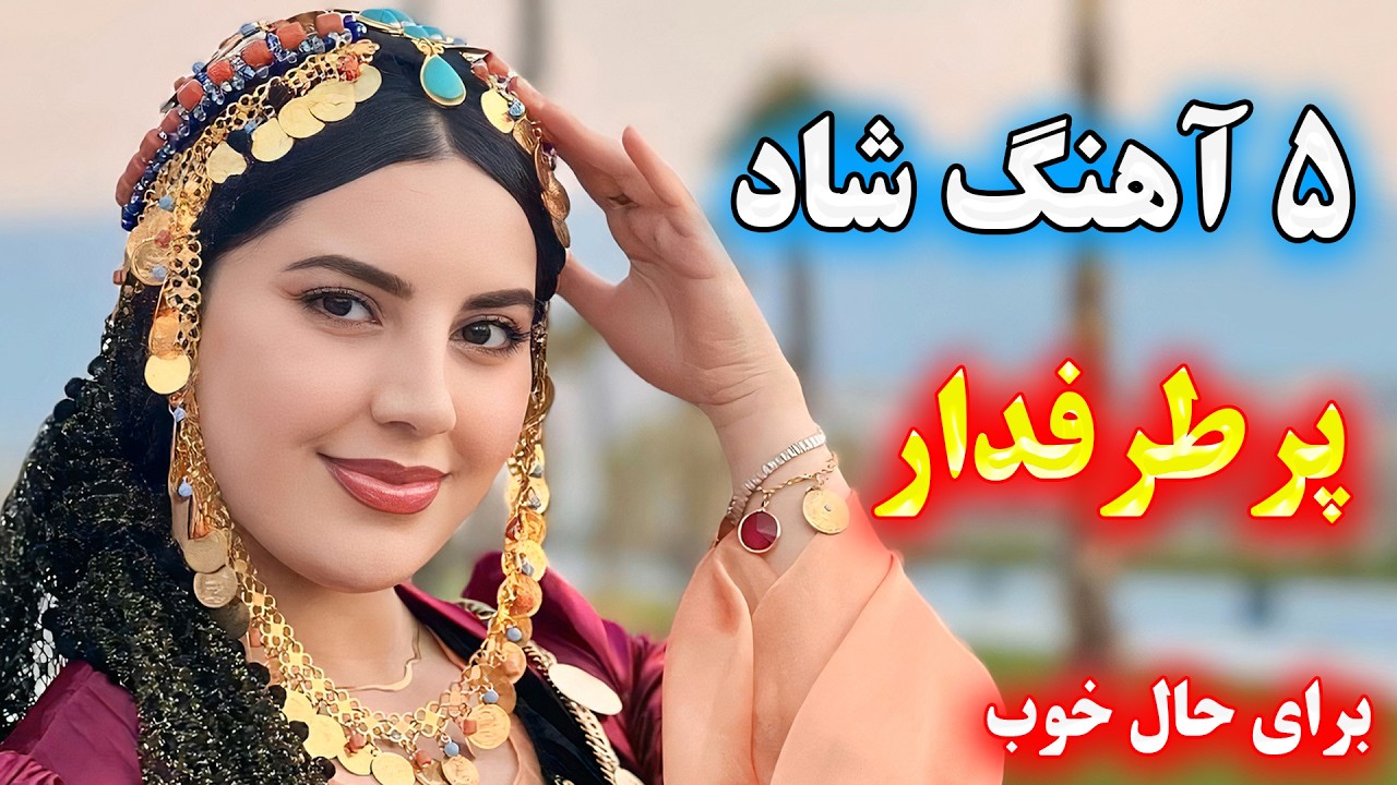 رقص و شادی با آهنگ های مجلسی ویژه جشن ایرانی 💃آهنگ شاد دلبر 🥳 best ...