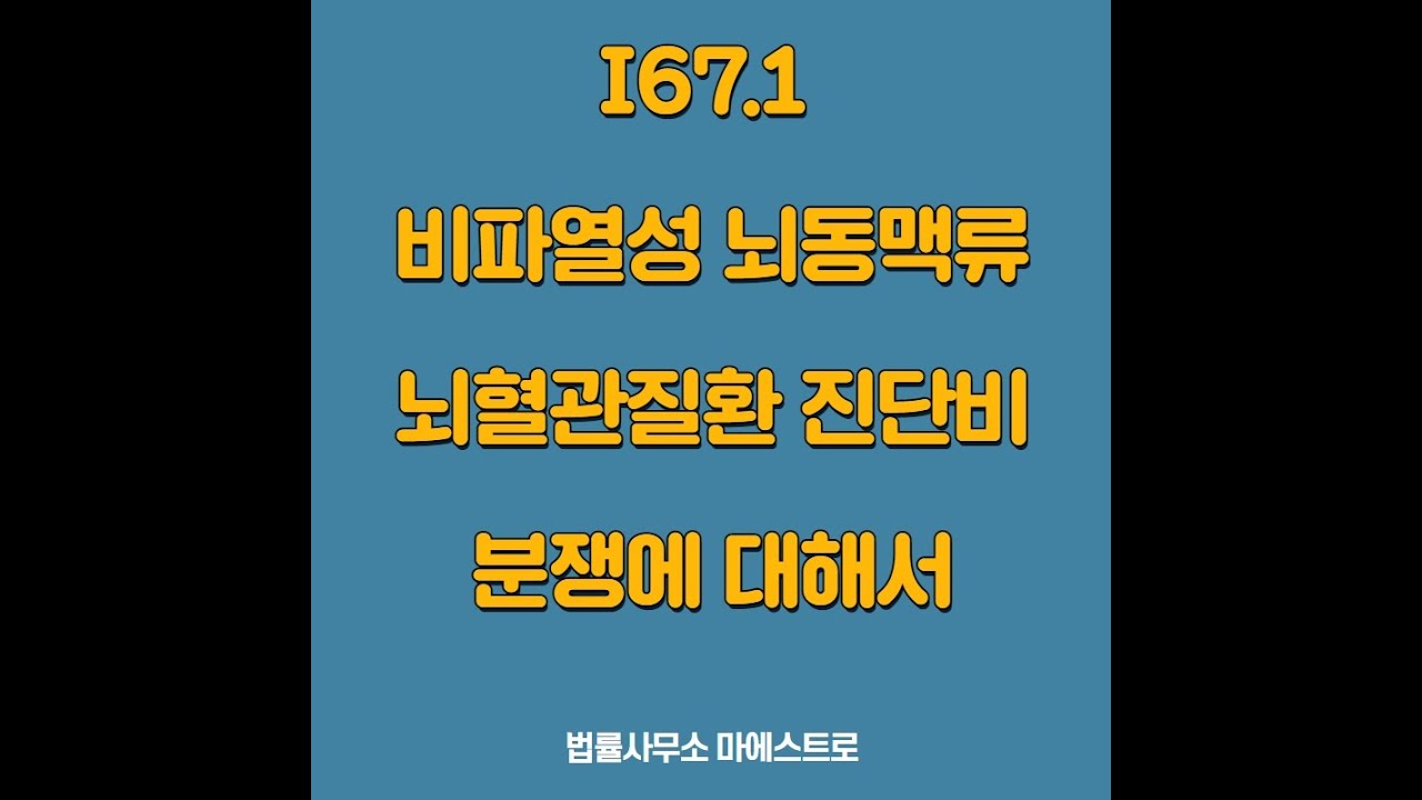 비파열성 뇌동맥류 I67.1 뇌혈관질환 진단비 분쟁에 대해서 알아보기! - YouTube