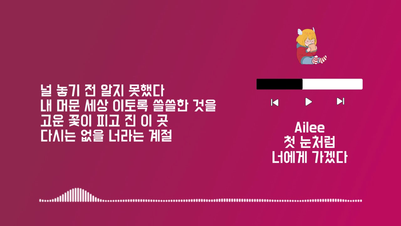 Playlist 61 Ailee 첫 눈처럼 너에게 가겠다 - Lyrics (only HAN) - YouTube