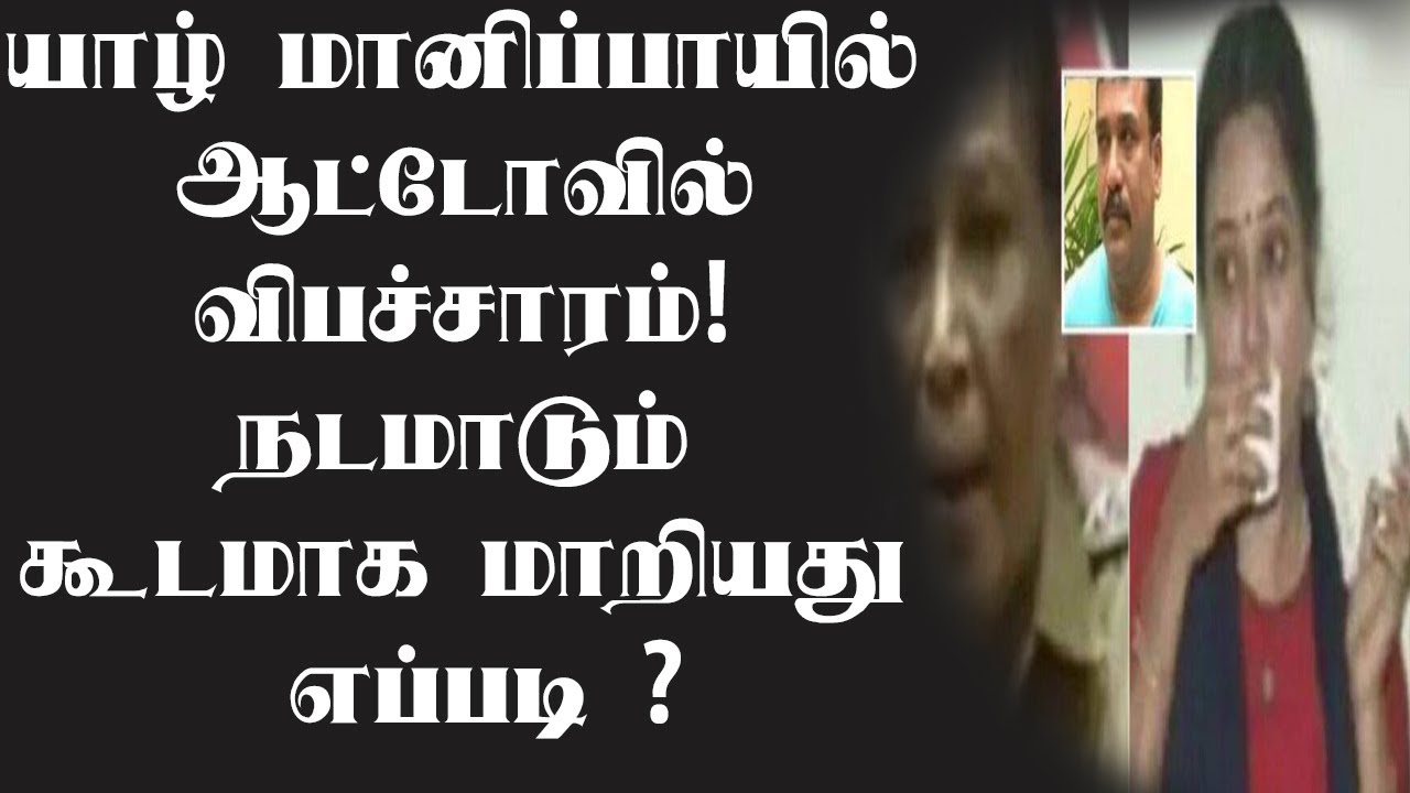 tyjhfgf யாழ் மானிப்பாயில் ஆட்டோவில் விபச்சாரம்! நடமாடும் கூடமாக மாறியது ...