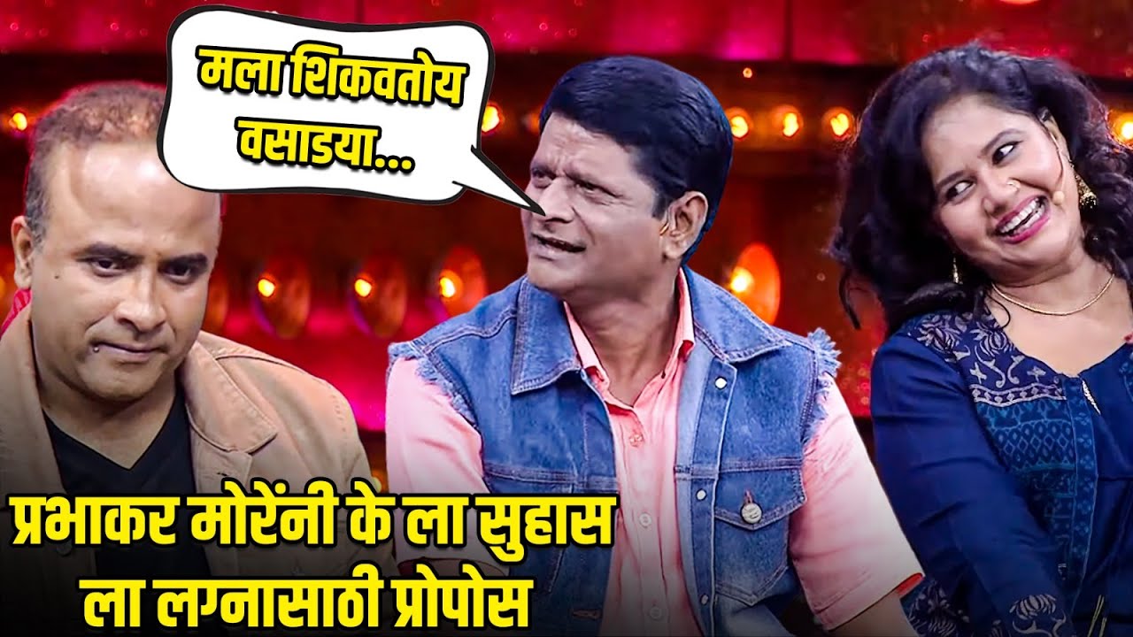 प्रभाकर मोरेंनी केला सुहास ला लग्नासाठी प्रोपोस | महाराष्ट्राची ...