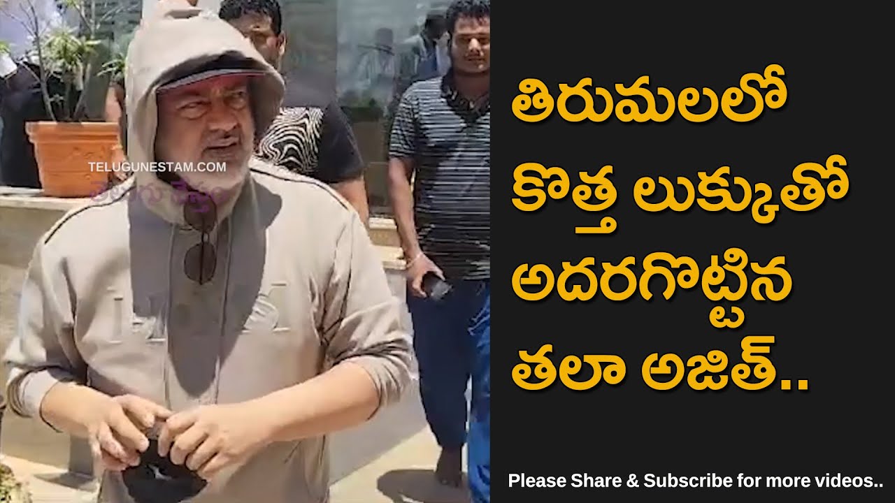 Tamil Cinema Actor Thala Ajith Kumar New Stylish Look At Tirumala Guest ...