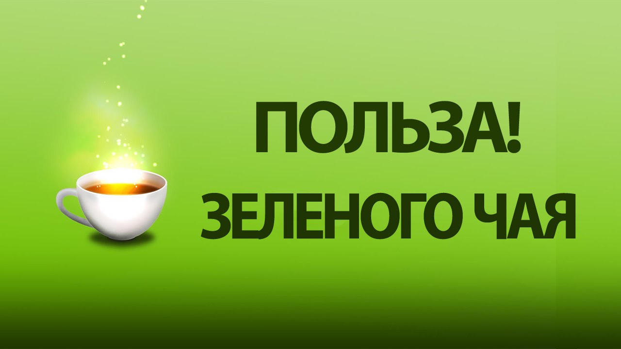Польза зеленого чая Чем полезен зеленый чай Youtube