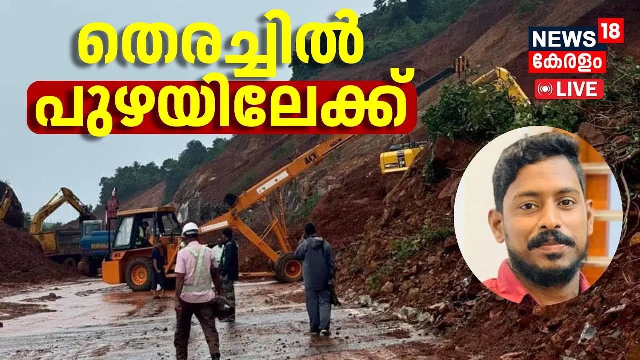 LIVE | തെരച്ചിൽ പുഴയിലേക്ക് | Arjun Rescue Operation Karnataka | Ankola ...