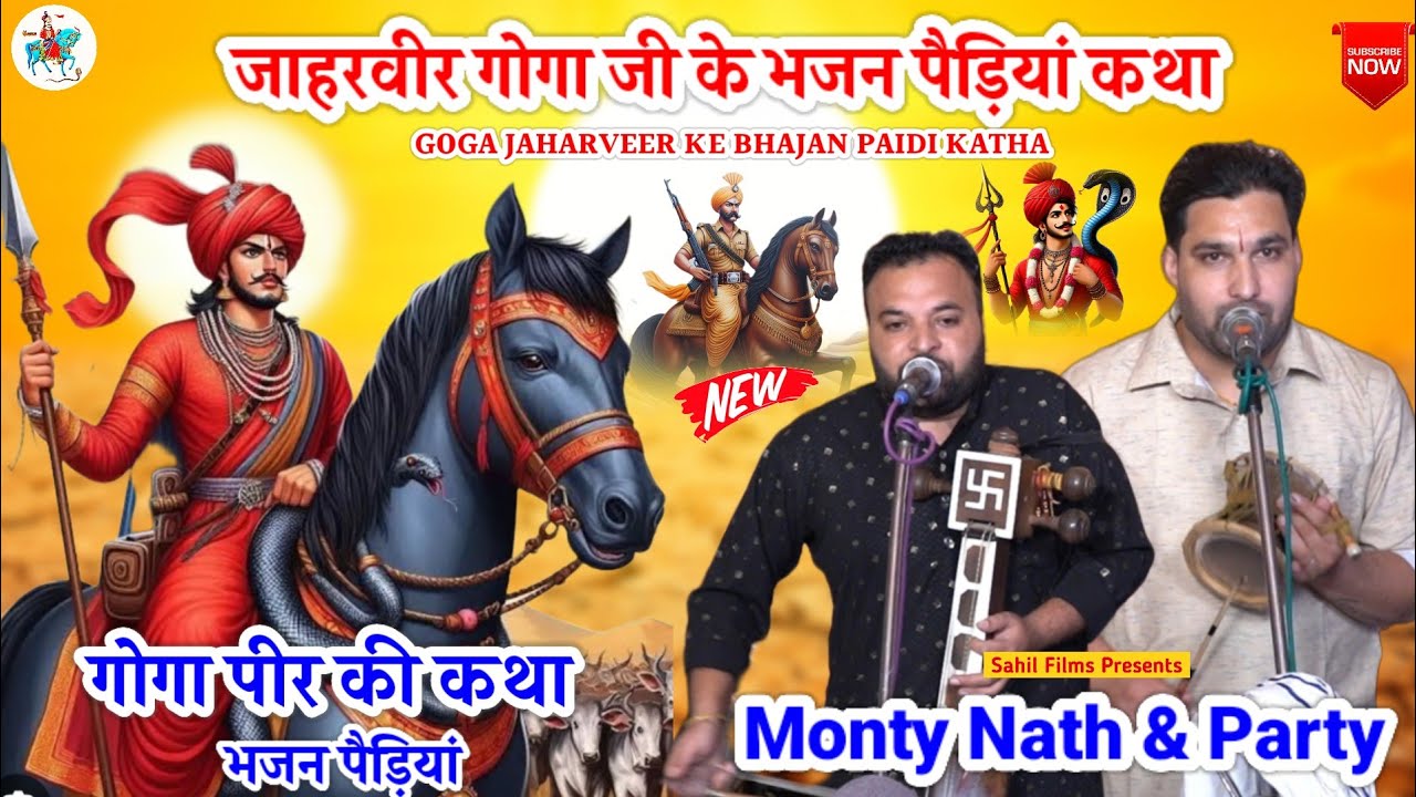 JAHARVEER GOGA JI KE BHAJAN PAIDI KATHA। गोगा जाहरवीर के भजन पैड़ी कथा ...