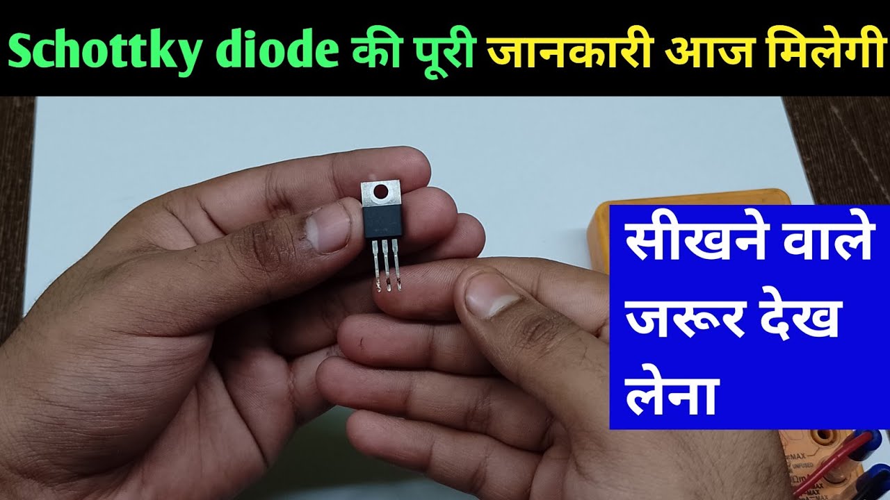 Schottky diode की पूरी जानकारी मिलेगी आज तुमको ll Schottky diode क्या ...