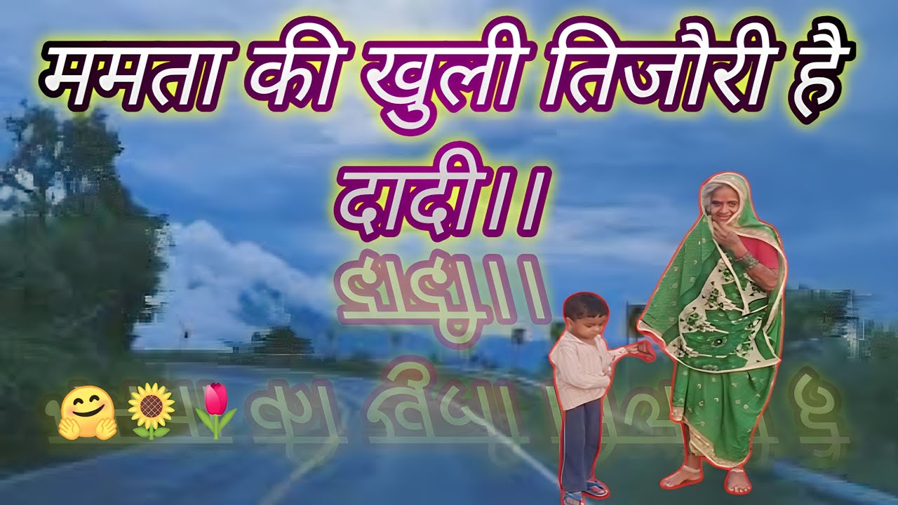 दादी पोता स्टेट्स || Dadi Pota Hindi Status 🥀 ||दादी की याददाश्त में ...