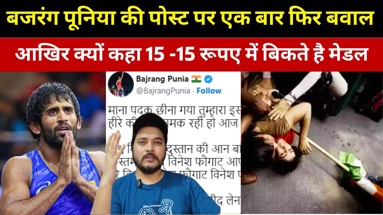Bajrang Punia की पोस्ट पर एक बार फिर बवाल ,आखिर क्यों कहा 15 -15 रूपए ...