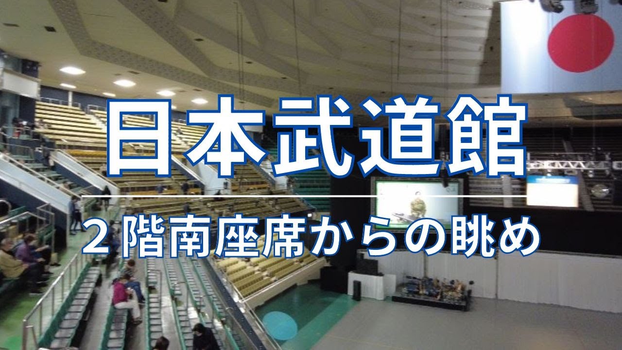 【日本武道館】座席 南側2階中段からの眺め The View From The South Seat On The 2nd Floor Of