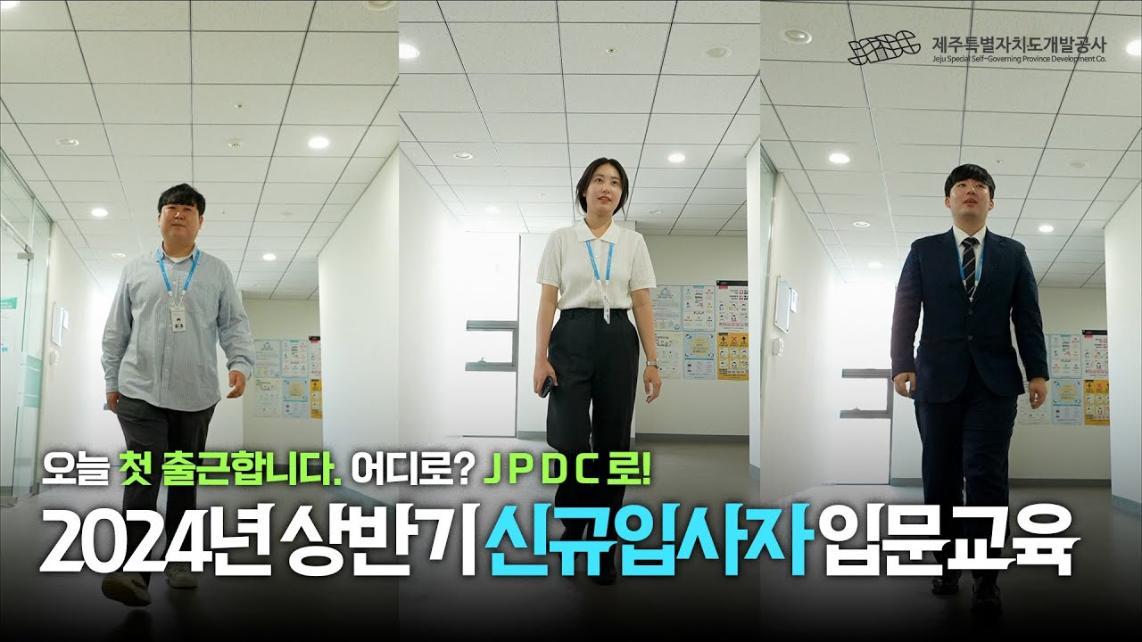 오늘 첫 출근합니다. 어디로? JPDC로! - 2024년 상반기 신규입사자 입문교육 - YouTube