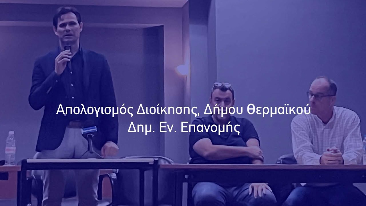 Θ. Τζέκος - Απολογισμός Διοίκησης, Δημ. Εν. Επανομής - YouTube