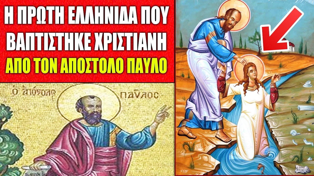 Η πρώτη Ελληνίδα που ασπάστηκε τον Χριστιανισμό και την βάπτισε ο ...
