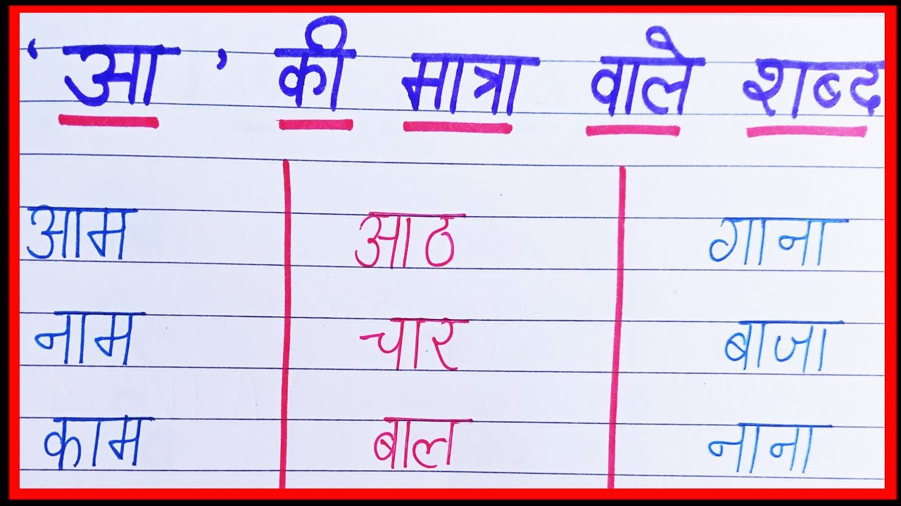 आ की मात्रा वाले शब्द/aa ki matra wale shabd/aa ki matra/aa ki matra in ...