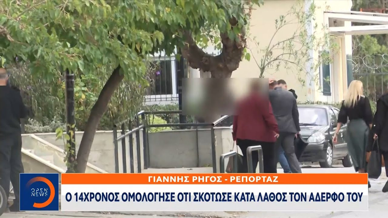 Μάνδρα: Ο 14χρονος ομολόγησε ότι σκότωσε κατά λάθος τον αδερφό του ...
