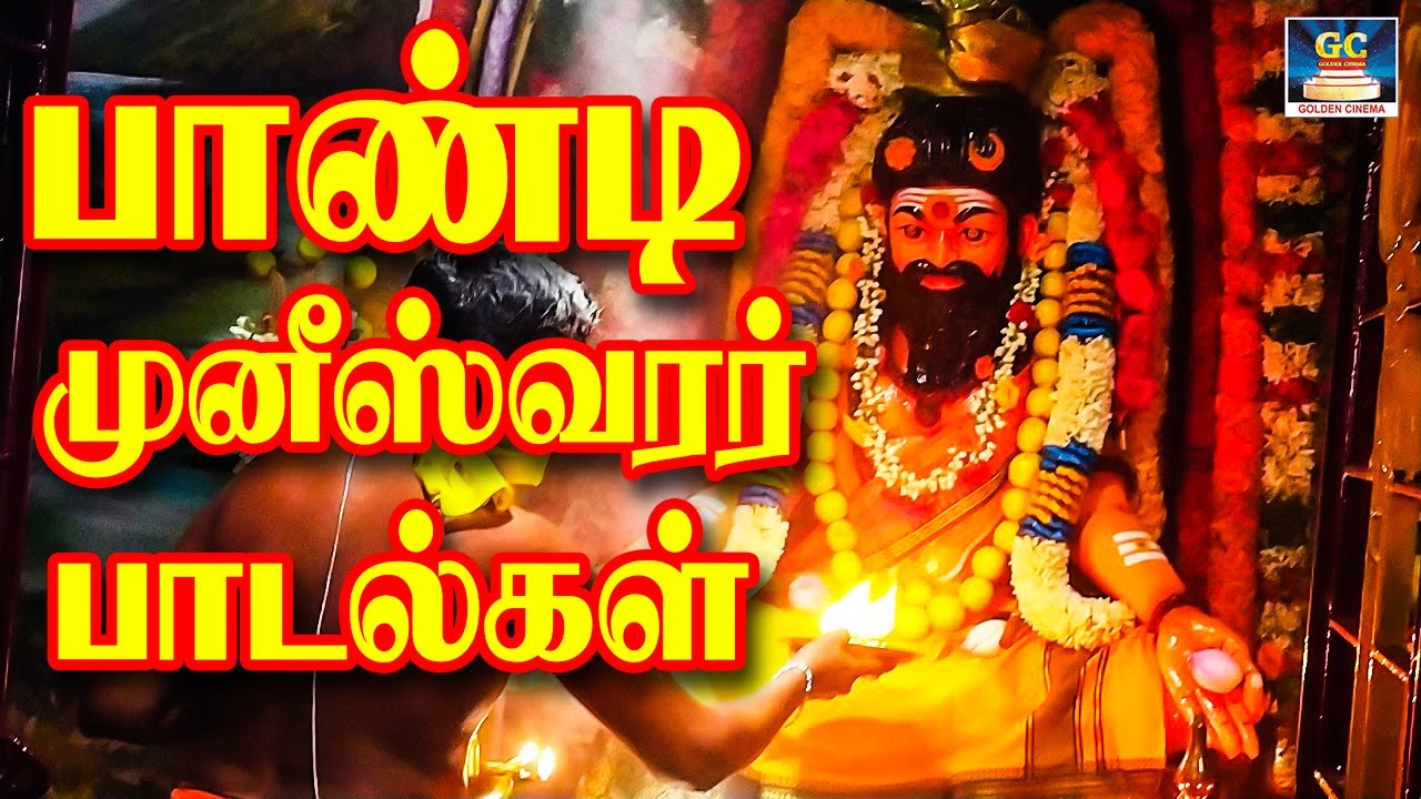 நினைத்து வேண்டிய காரியங்களை உடனே நிறைவேற்றும் மதுரை பாண்டி முனீஸ்வரர் ...