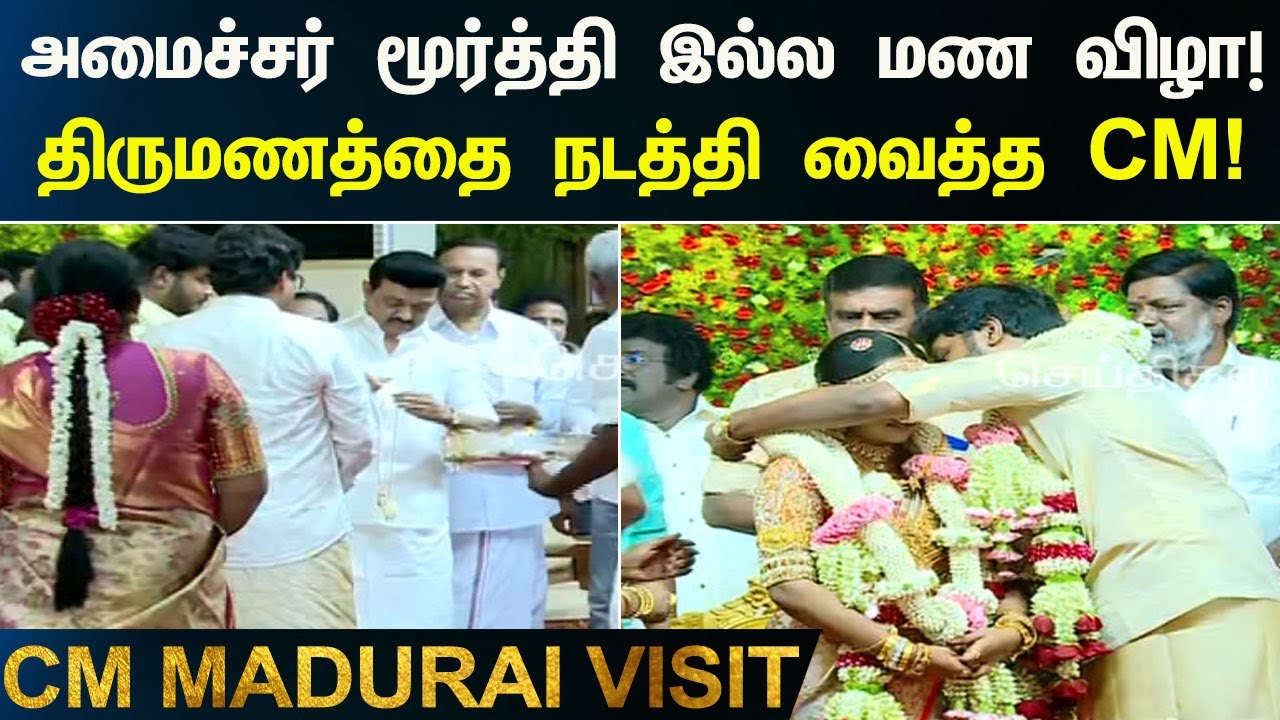 CM MK Stalin தலைமையில் Madurai-ல் பிரம்மாண்டமாக நடந்த Minister Moorthy ...