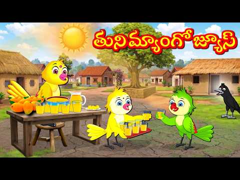 తుని మ్యాంగో జ్యూస్ Telugu Moral Stories  Telugu Kathalu | Tuni Cartoon Stories Telugu