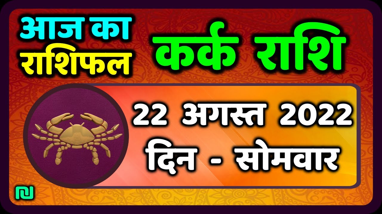 Kark Rashi 22 August 2022 | कर्क राशि 22 अगस्त सोमवार | Aaj Ka Kark ...