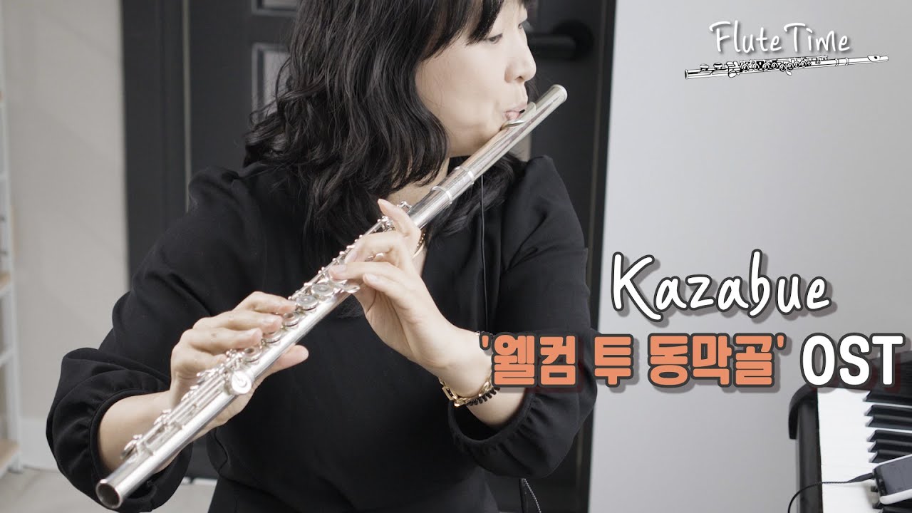 Kazabue / 플룻연주 / 플룻커버 / Flute / OST커버 / 웰컴 투 동막골 OST - YouTube