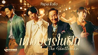 PAPA LOLO | เทพบุตรในฝัน (The Gentleman) - Official M/V Chords - Chordify