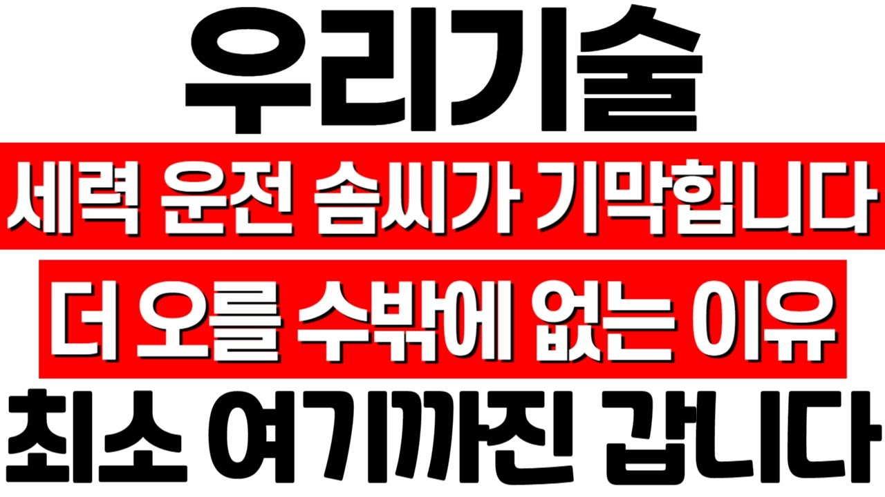 우리기술 주가 전망 세력 매집 물량으로 봤을 때 최소 여기까진 올라갑니다 원전 대장주 우리기술 주식 분석 우리기술 목표가 단테 우리기술 분석 김건희 우리기술