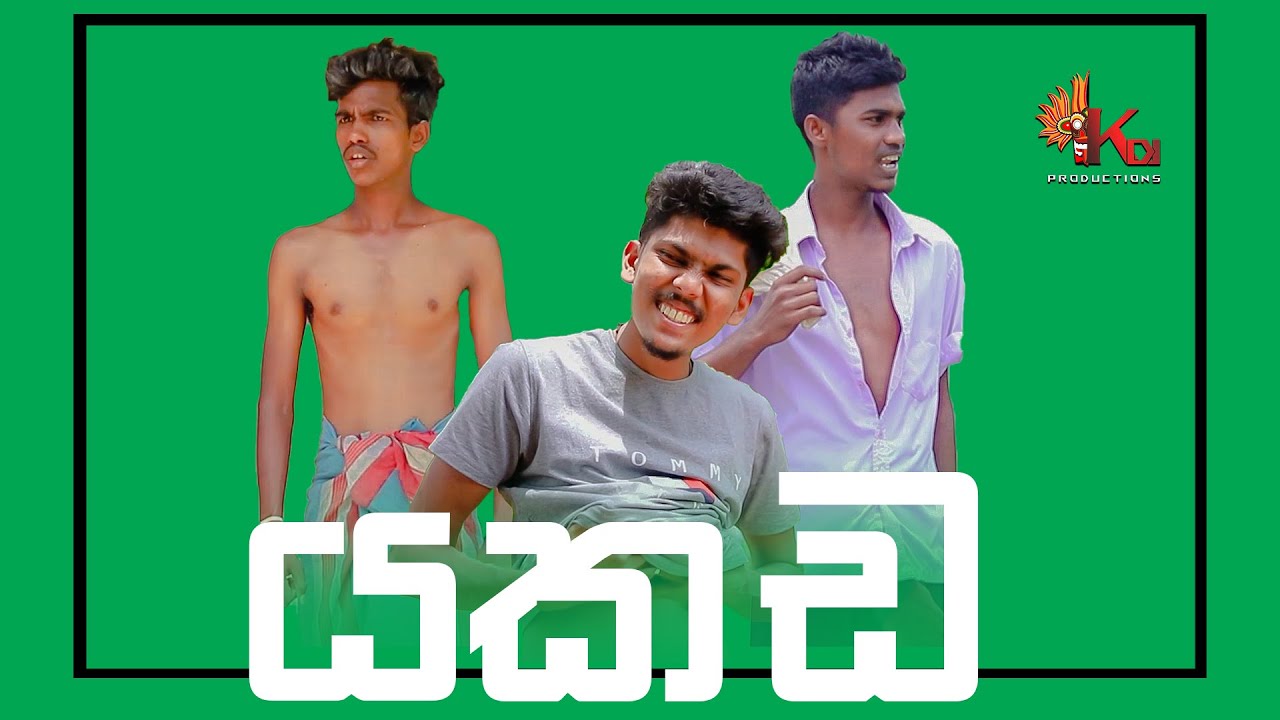 යකඩ | KDJ PRODUCTIONS - YouTube