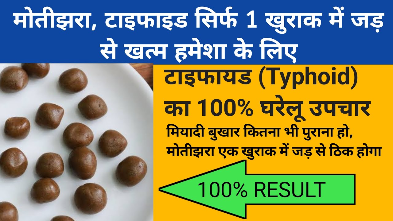 टाइफायड (Typhoid) का 100% घरेलू उपचार, टाइफाइड, motijhara, मोतीझरा की ...