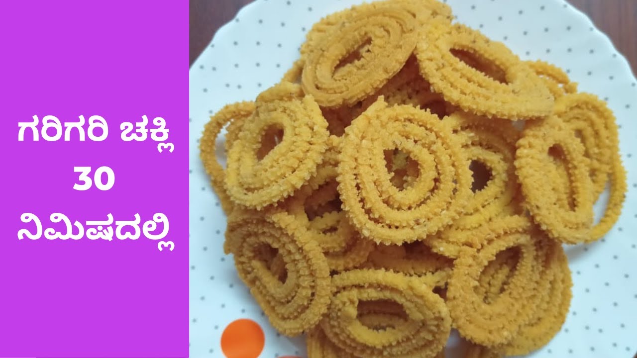 ಗರಿಗರಿಯಾದ ಚಕ್ಲಿ ಮಾಡಿ 30 ನಿಮಿಷದಲ್ಲಿ | Instant Chakli Recipe in Kannada ...