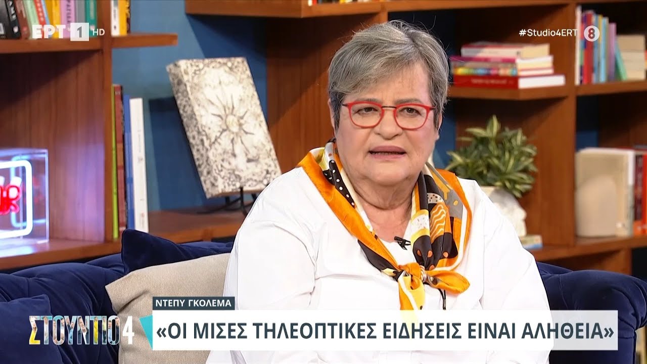 Ντεπυ Γκολεμά: «Οι μισές τηλεοπτικές ειδήσεις είναι αλήθεια» | 05/06 ...