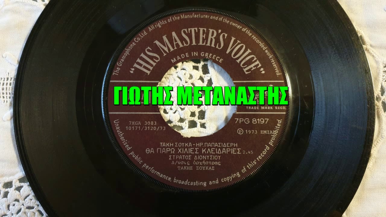 ΘΑ ΠΑΡΩ ΧΙΛΙΕΣ ΚΛΕΙΔΑΡΙΕΣ-ΣΤΡΑΤΑΡΟΣ ΔΙΟΝΥΣΙΟΥ - YouTube