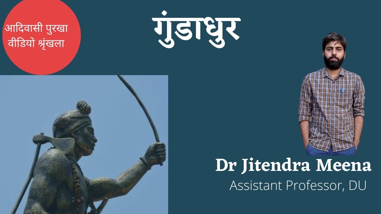 गुंड़ाधुर- जितेंद्र मीणा, Gundadhur by Jitendra MEENA - YouTube