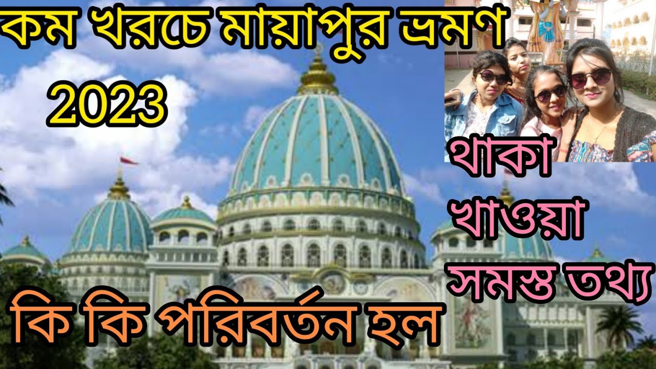 Mayapur Iskon Temple//Mayapur and Nabadwip travel guide//world biggest ...