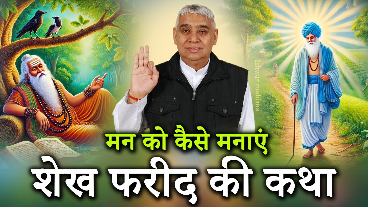 शेख फरीद की कथा | Story of Sheikh Farid | मन को कैसे मनाएं | Sant ...